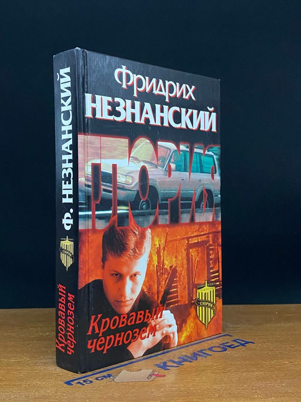 Книга. Кровавый чернозем 2002 (2042636149225)
