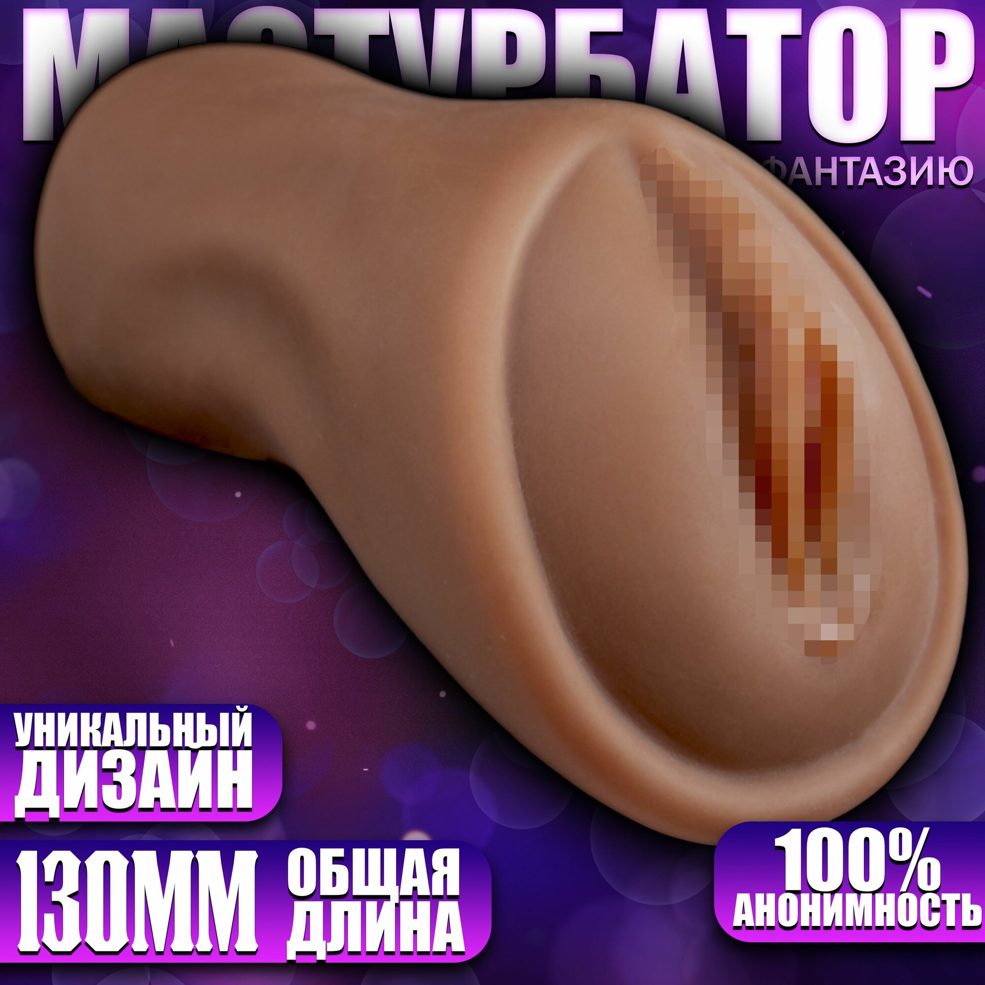 Мастурбатор с реалистичной анатомией и окантовкой, вагина, мулатка