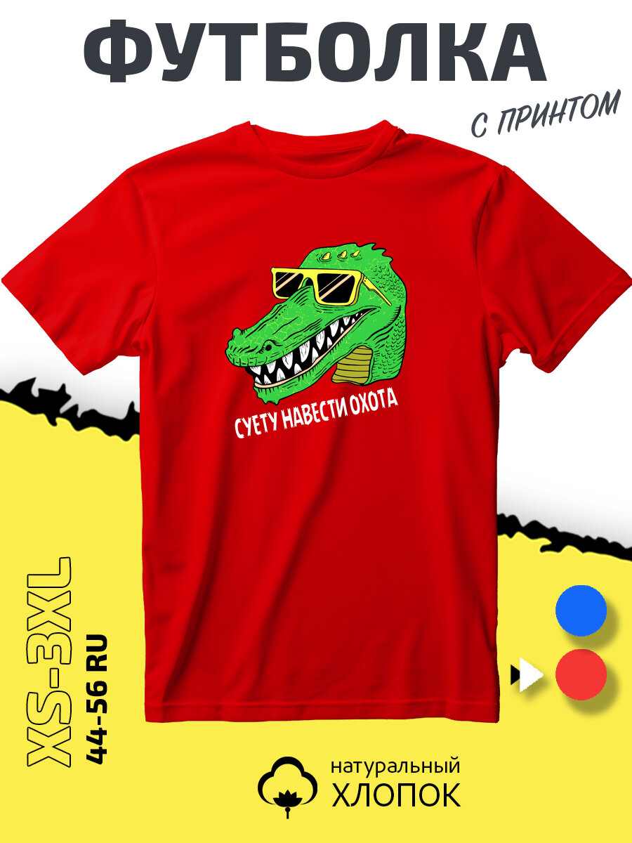 Футболка крокодил суету навести охота