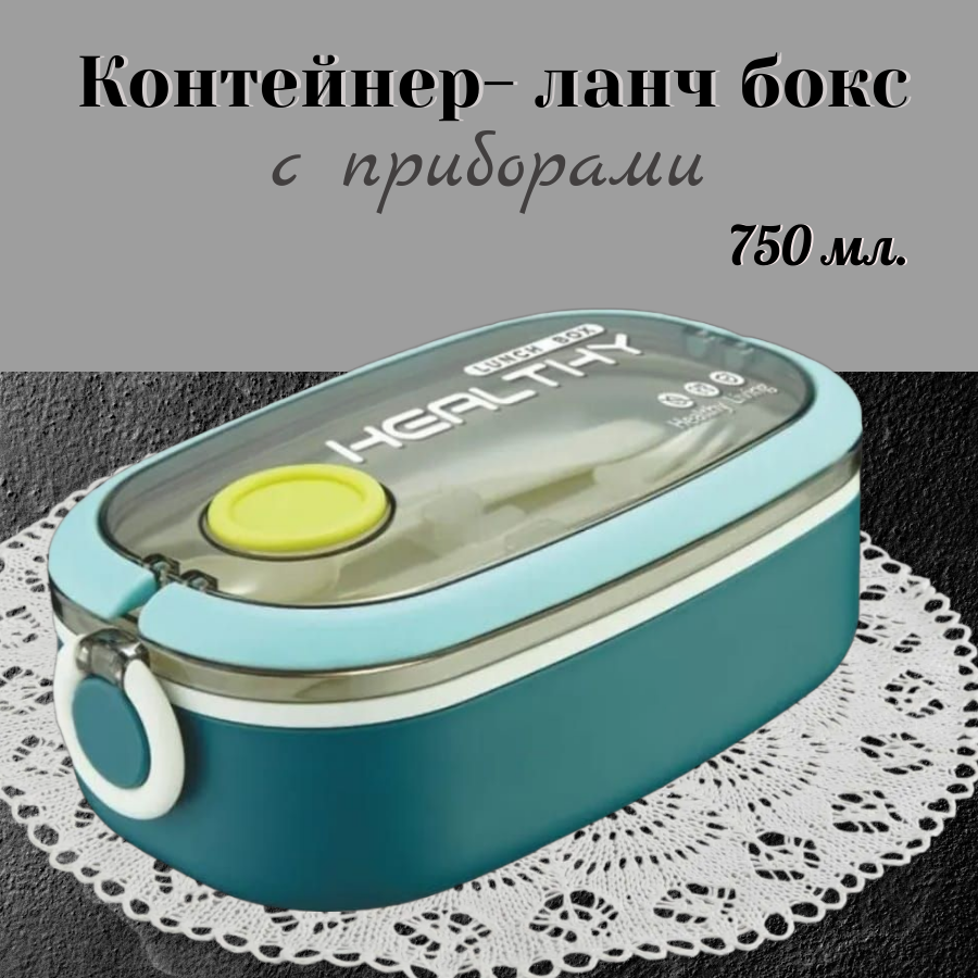 Контейнер для еды с герметичной крышкой / Ланч бокс в школу с приборами, 750 мл.