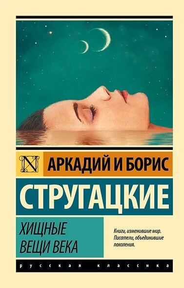 Эксклюзив_РуссКлассика-мини Стругацкий А. Н, Стругацкий Б. Н. Хищные вещи века