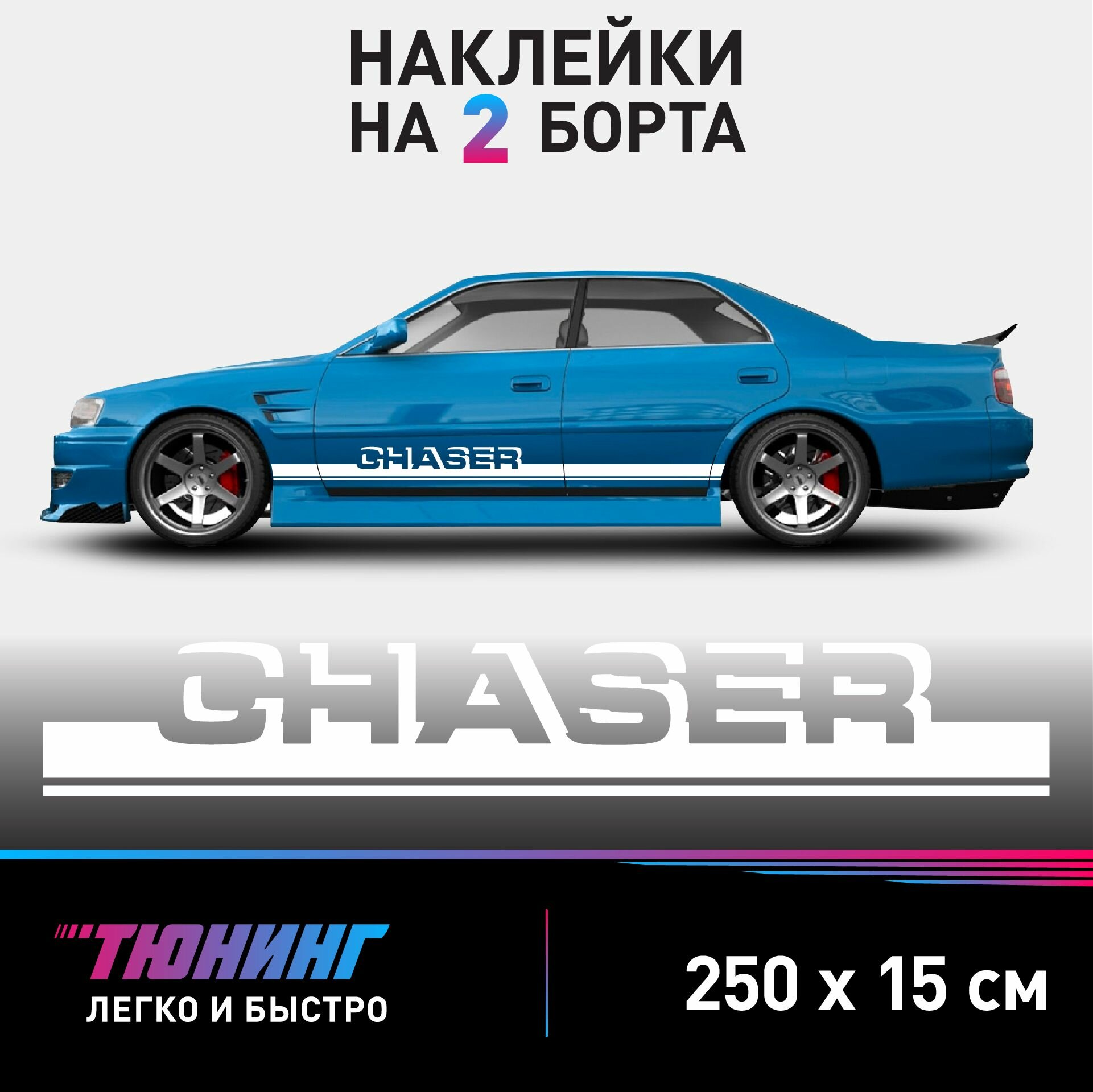 Наклейки на автомобиль Toyota Chaser - белые наклейки на авто Тойота Чайзер на ДВА борта
