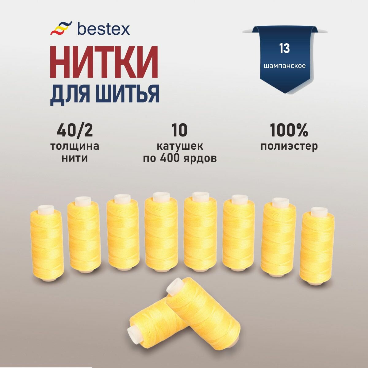 Нитки швейные 40/2, 10 шт*400 ярдов (365,76 м), универсальные, Bestex (013 шампанское)