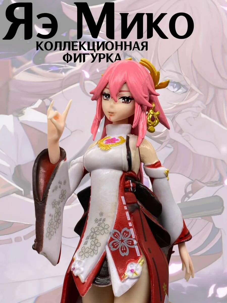 Коллекционная статуэтка MaxBoom "Яэ Мико" из Геншин Импакта, фабричная, высота 18 см, розовая