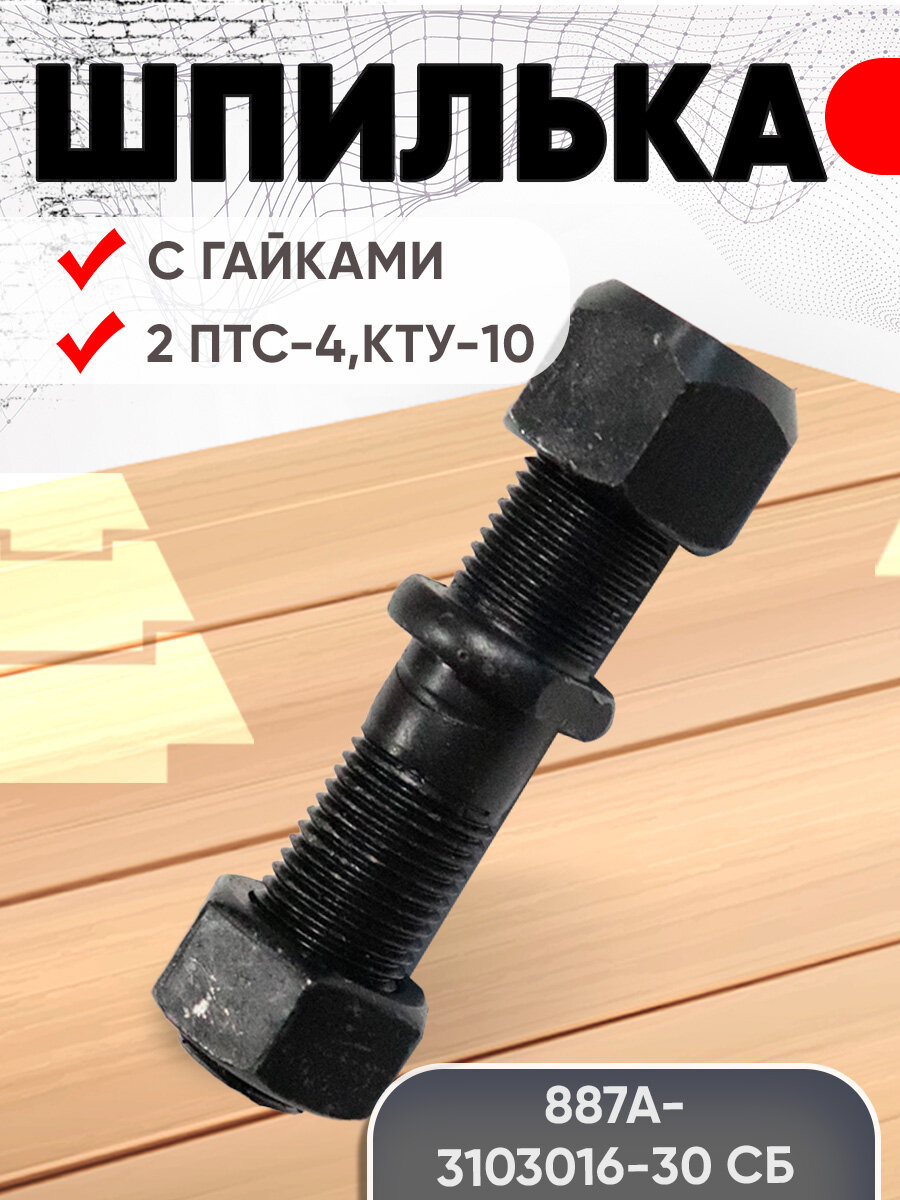 Шпилька в сборе с гайками 2ПТС-4, КТУ-10 (М-16*1,5) левая 887А-3103016-30 СБ