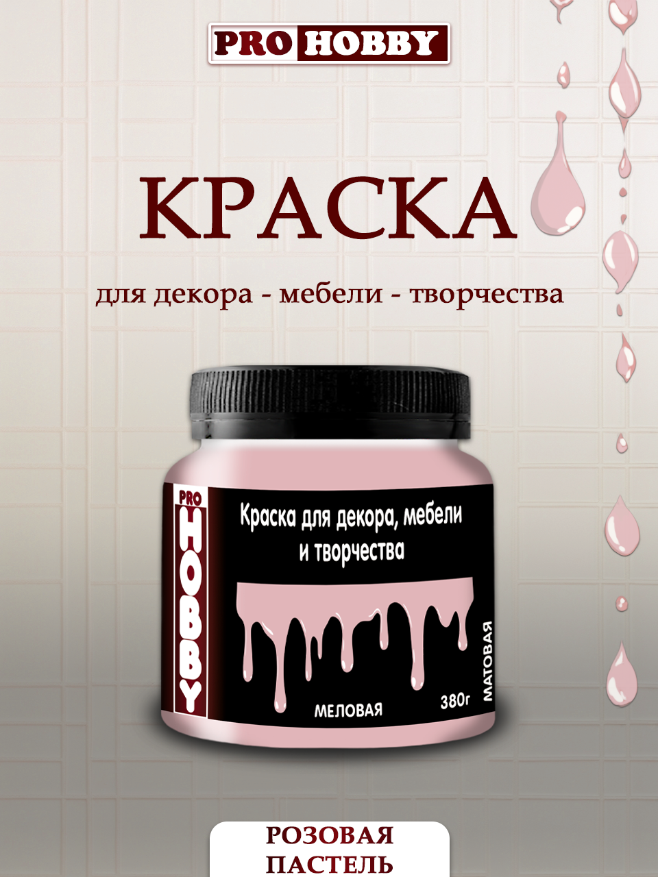 Меловая краска ProHobby "Розовая пастель", акриловая, матовая, для декора мебели, 240мл, 18 цветов