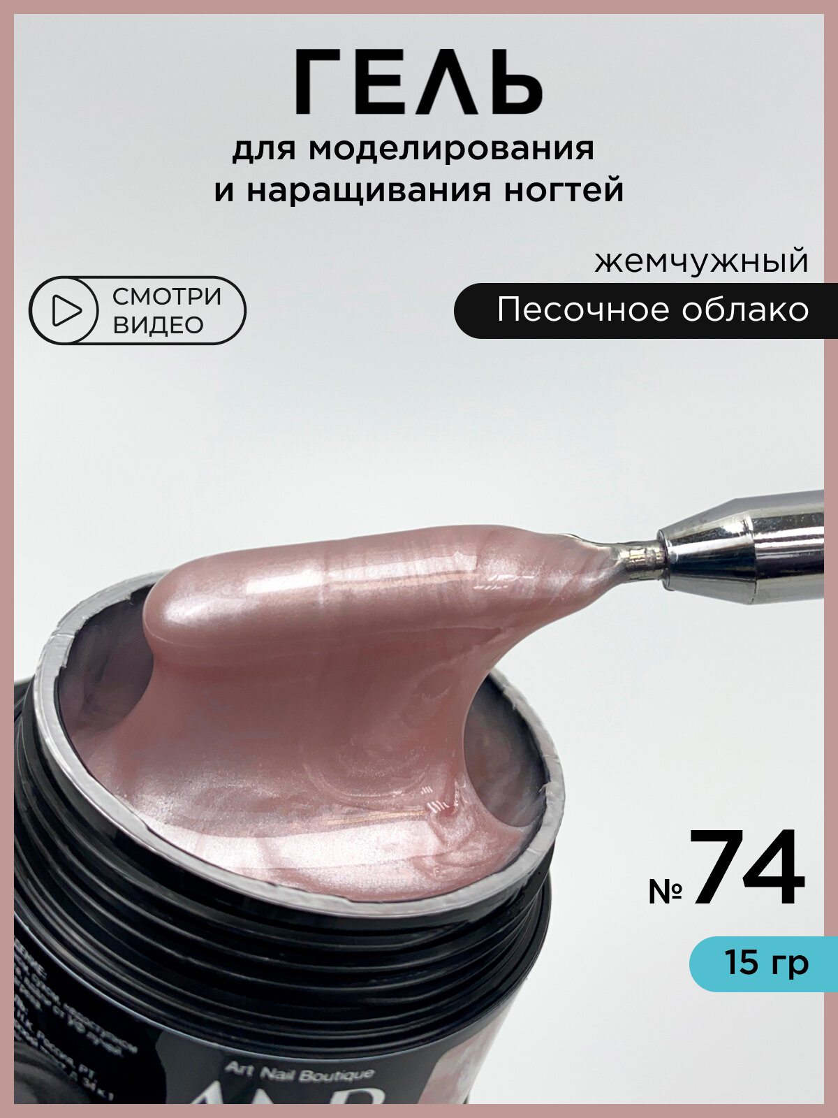 Жемчужный гель для наращивания ногтей и моделирования