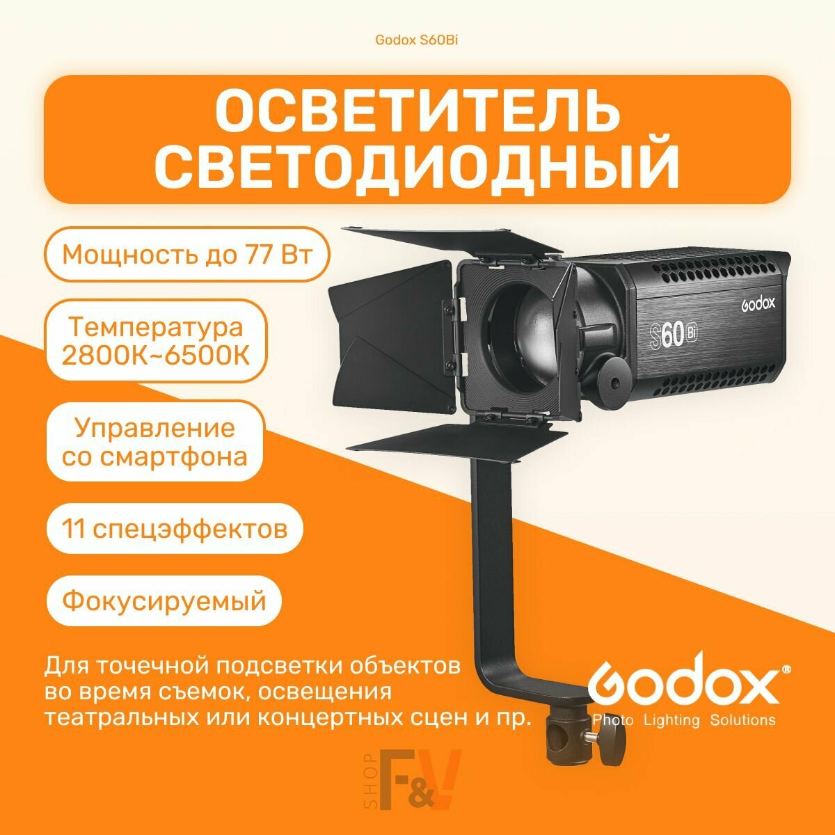 Осветитель светодиодный Godox S60Bi фокусируемый, студийный свет для фото, для видео, видеосвет