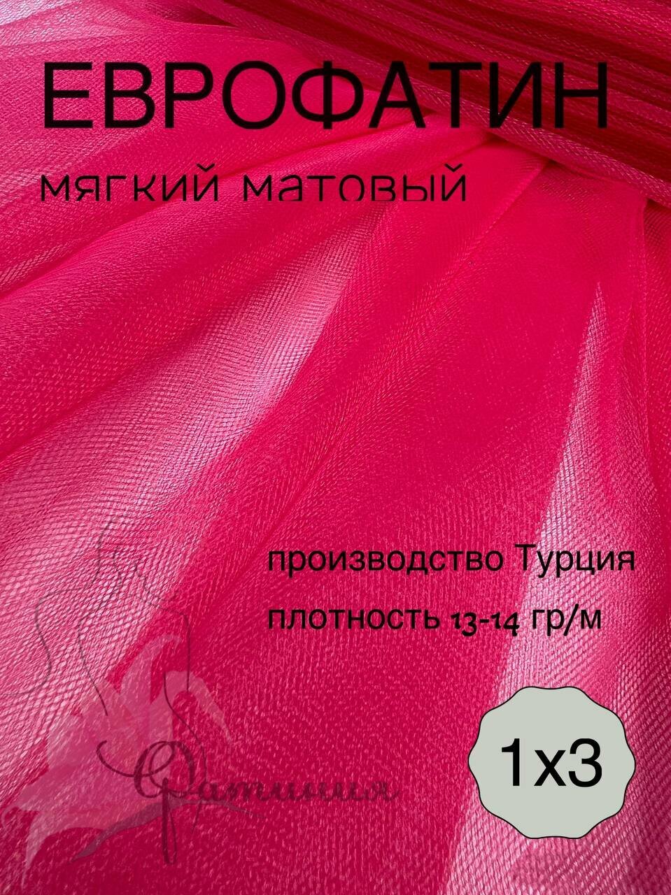 Ткань фатин мягкий, еврофатин матовый фуксия_41 1х3м
