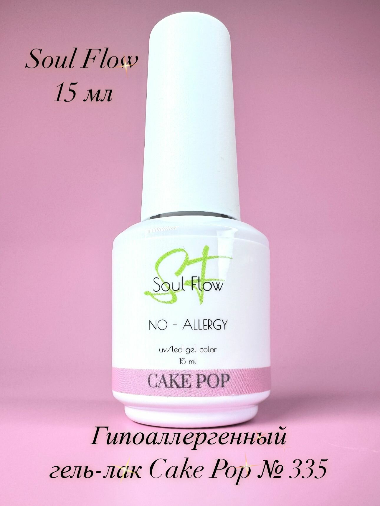Гипоаллергенный Гель-лак Soul Flow Cake Pop №335 Gel Color No-Allergy Гель-лак для ногтей. Цветное покрытие, 15мл