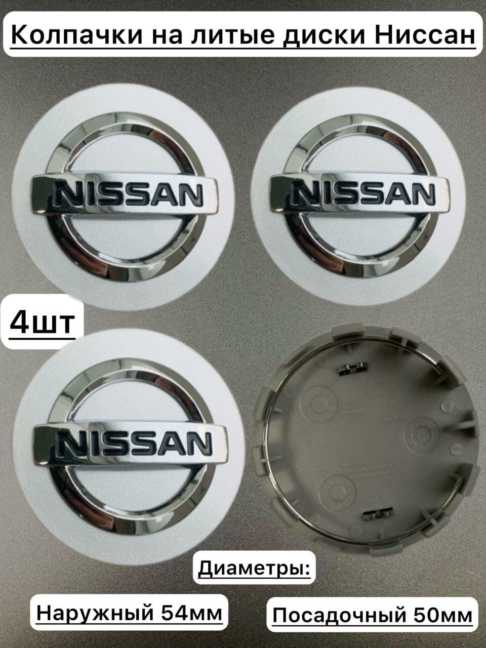 Колпачки заглушки на литые диски Ниссан 54мм / Комплект колпачков на ступицу литых диск Nissan 54мм. 4шт