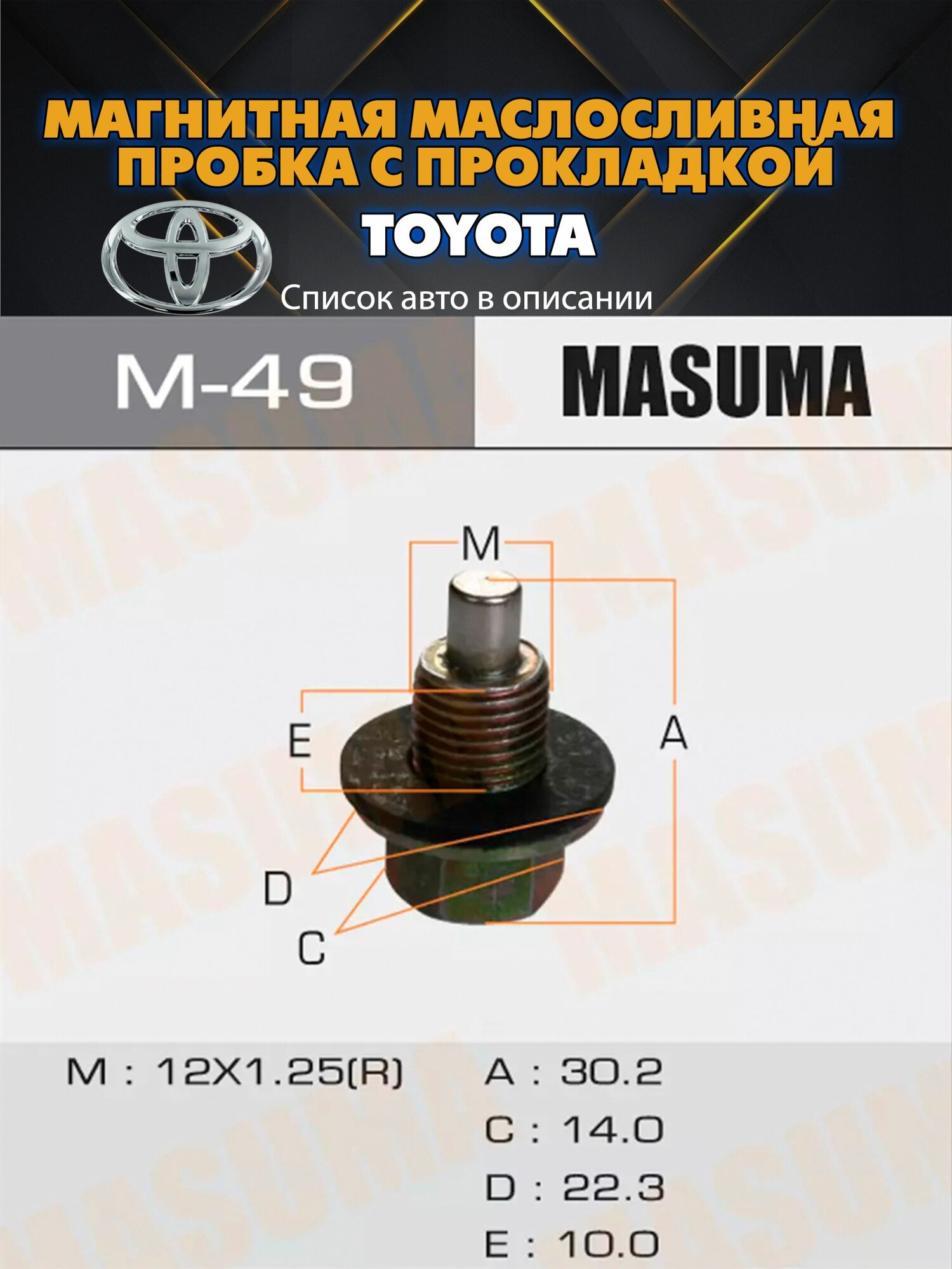 Болт (пробка) маслосливной с магнитом и прокладкой M12x1.25 Toyota. Полный перечень авто в описании