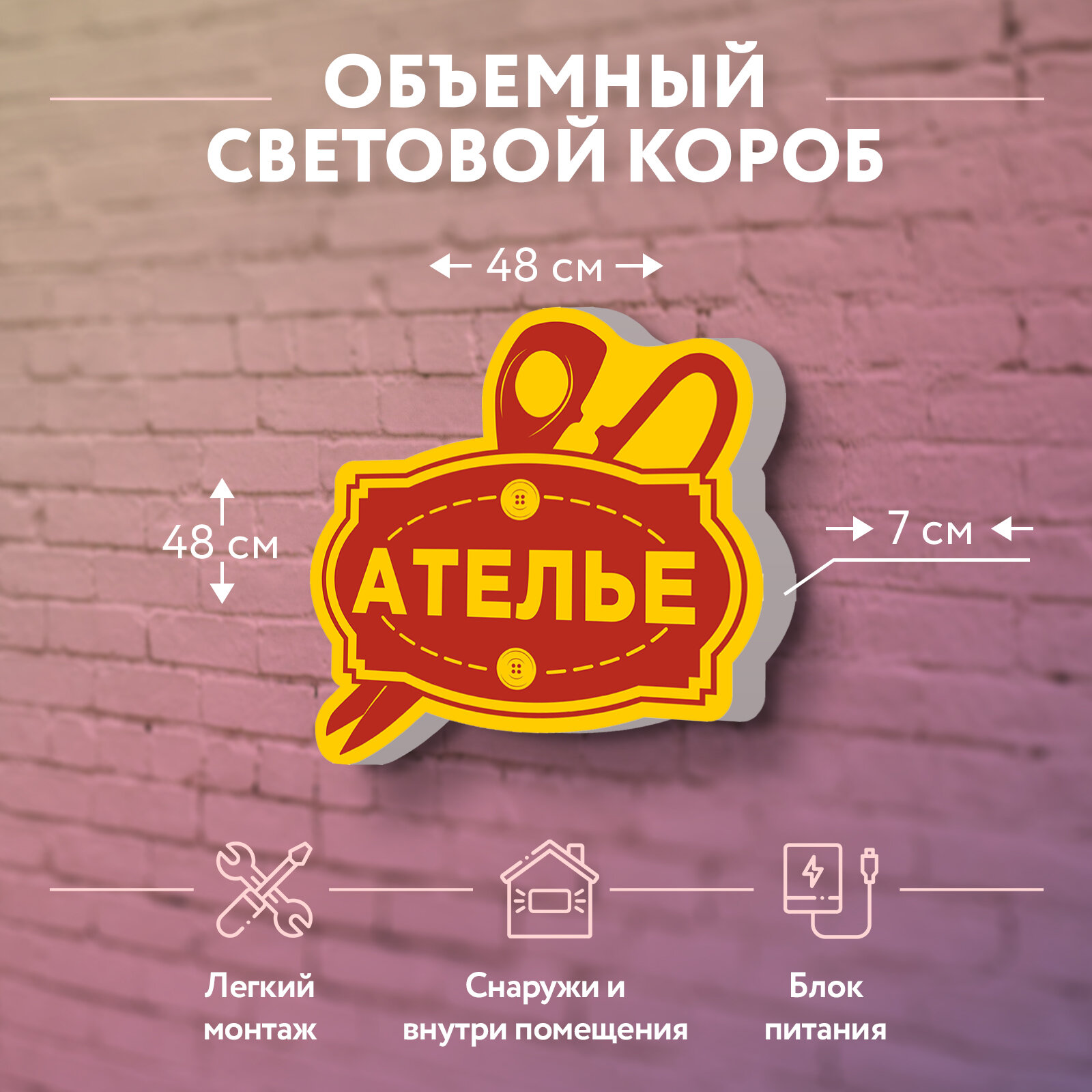 Световая вывеска "Ателье" Объемный короб с подсветкой Лайтбокс фигурный