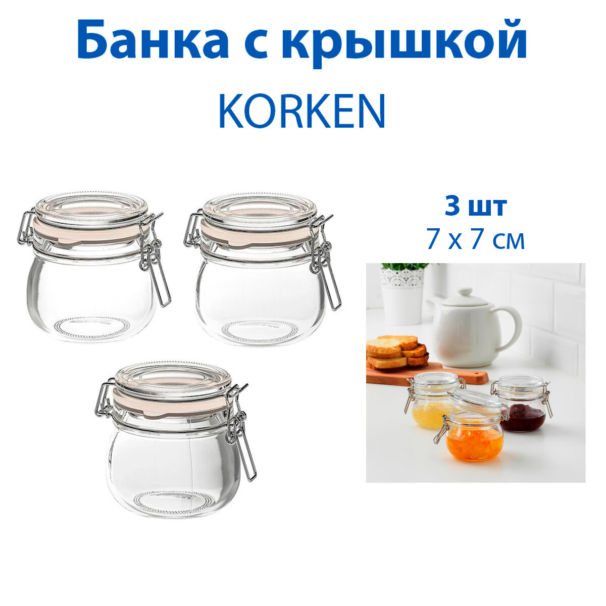 Банка с крышкой IKEA - KORKEN (коркен), из стекла, 3 штуки в упаковке