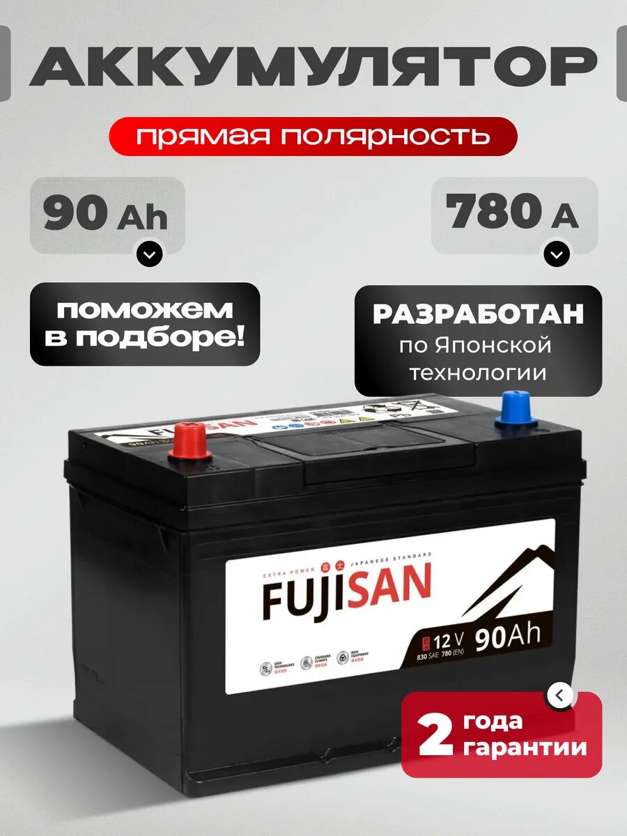 Аккумулятор автомобильный 90 Ah 830 A прямая полярность asia