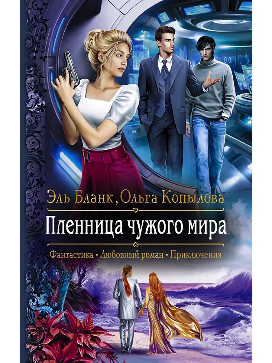 Пленница чужого мира