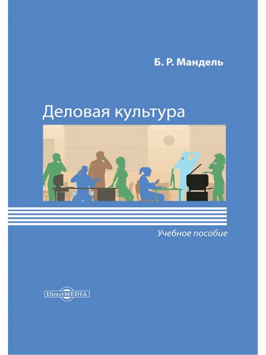 Деловая культура. Учебное пособие для обучающихся в системе