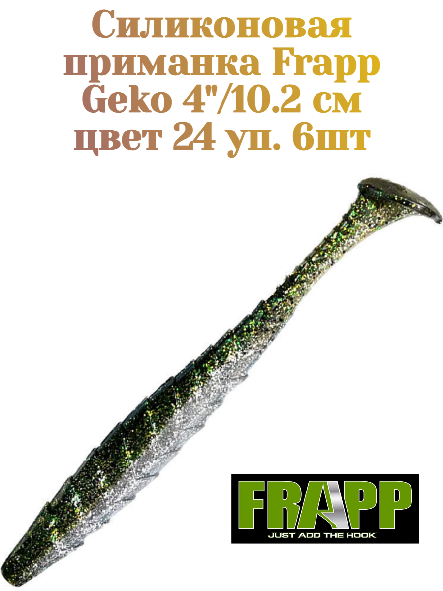 Силиконовая приманка Frapp Geko 4"/10.2 см, цвет 24, вес 7 гр, уп./6 шт