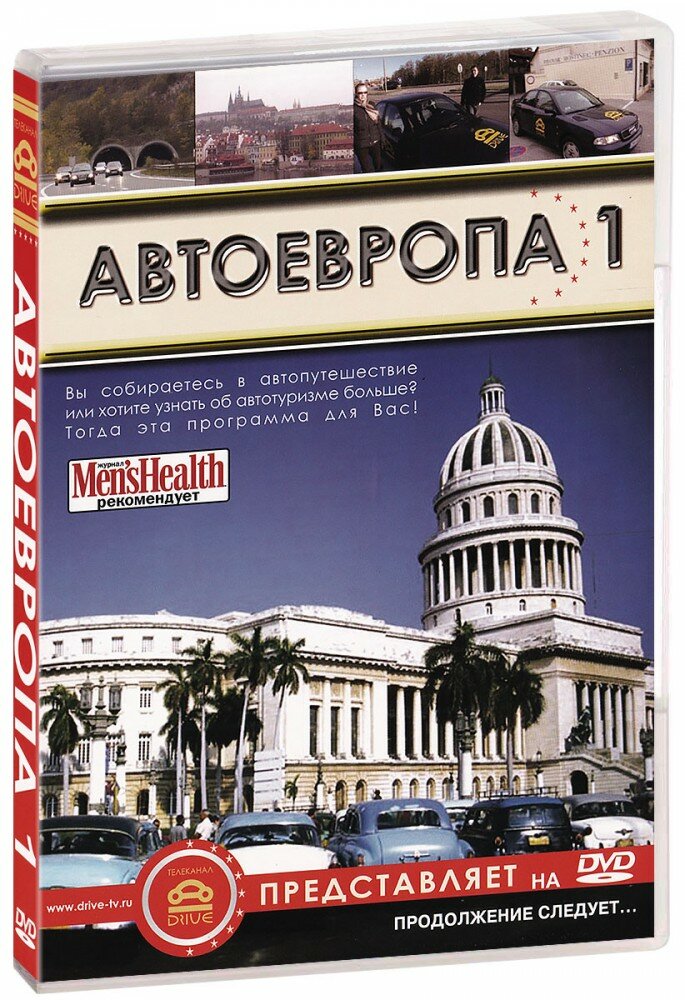 Автоевропа 1 (DVD) (2006 год, ДВД диск, DVD Box, Россия, Drive)
