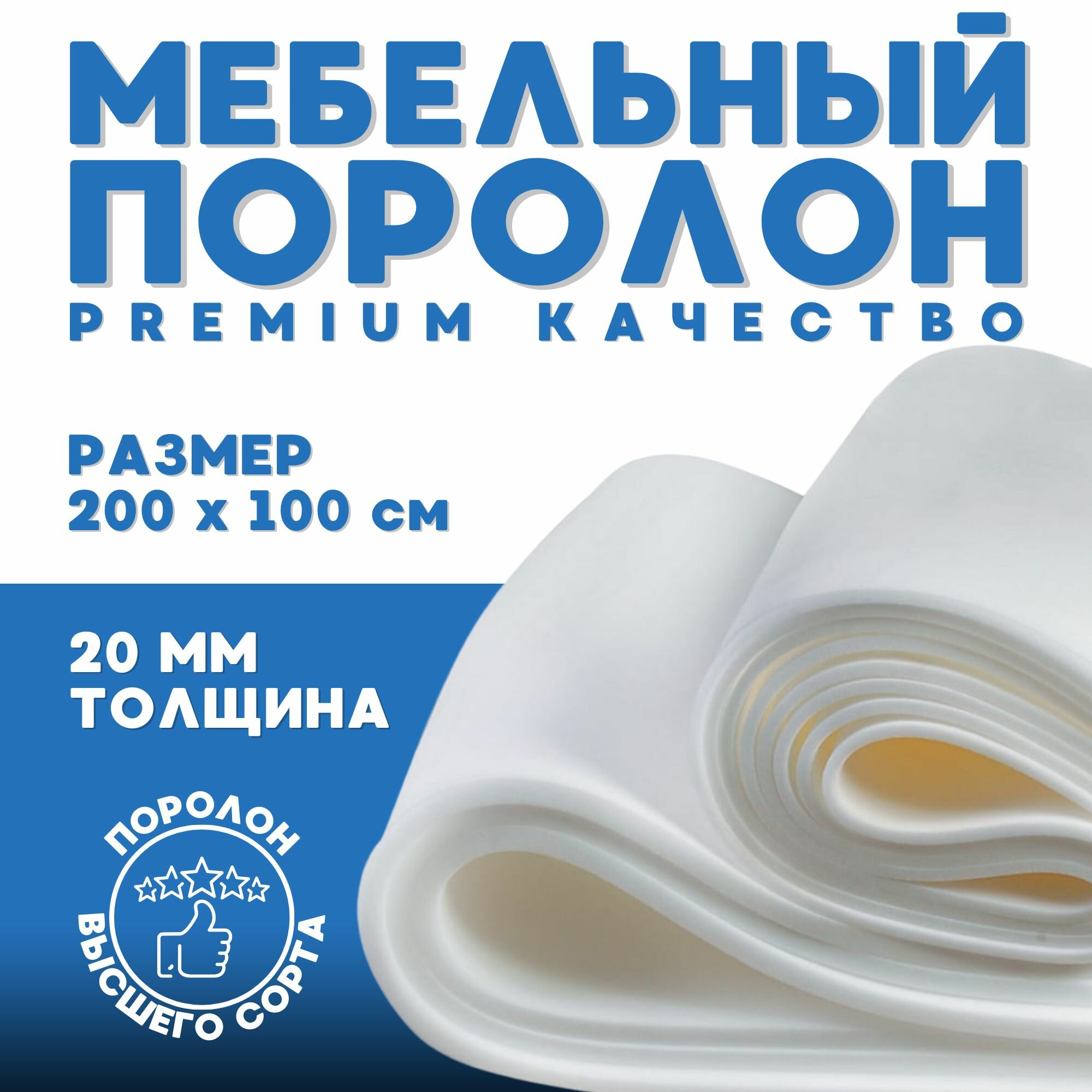 Мебельный поролон Premium ST1825 2000*1000*20 / мебельный наполнитель