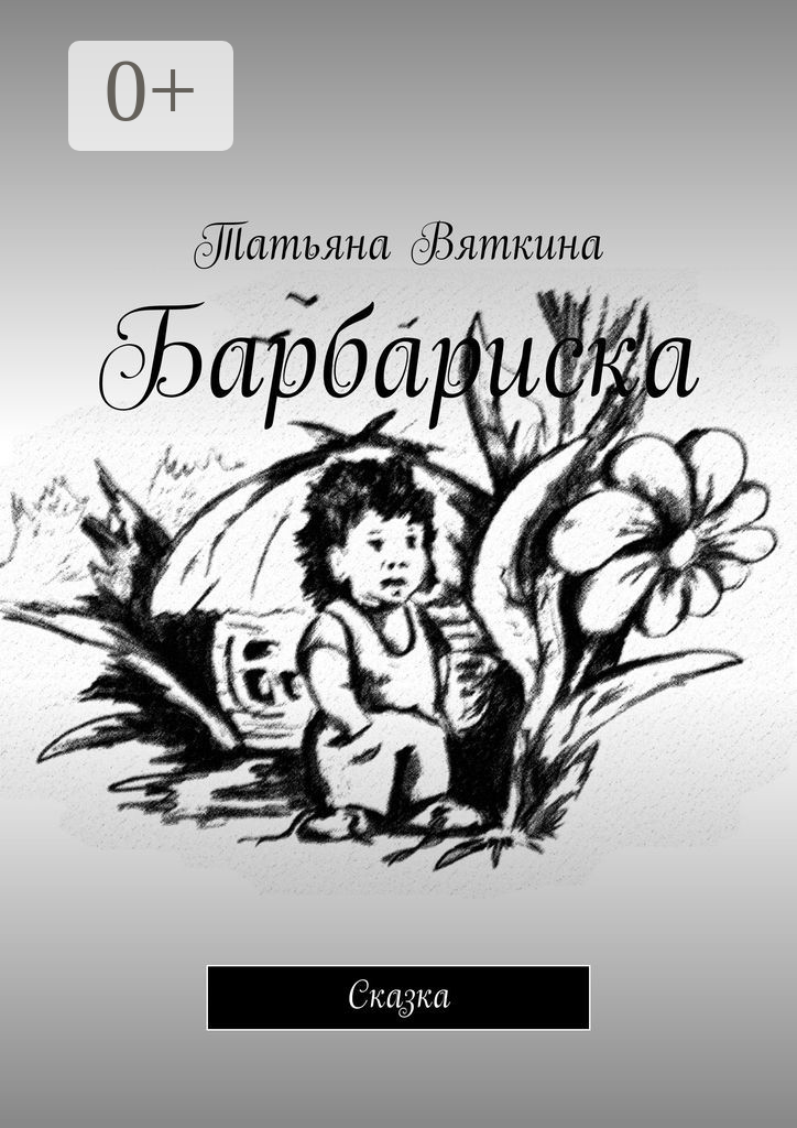 Барбариска