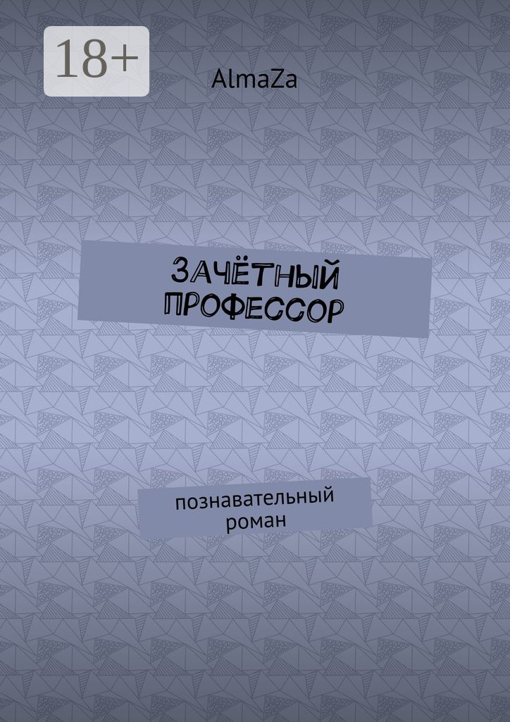 Зачётный профессор