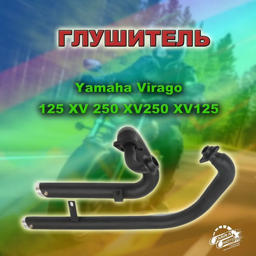 Глушитель Yamaha Virago 125 XV 250 XV250 XV125