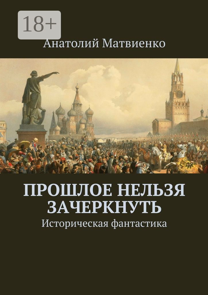 Прошлое нельзя зачеркнуть