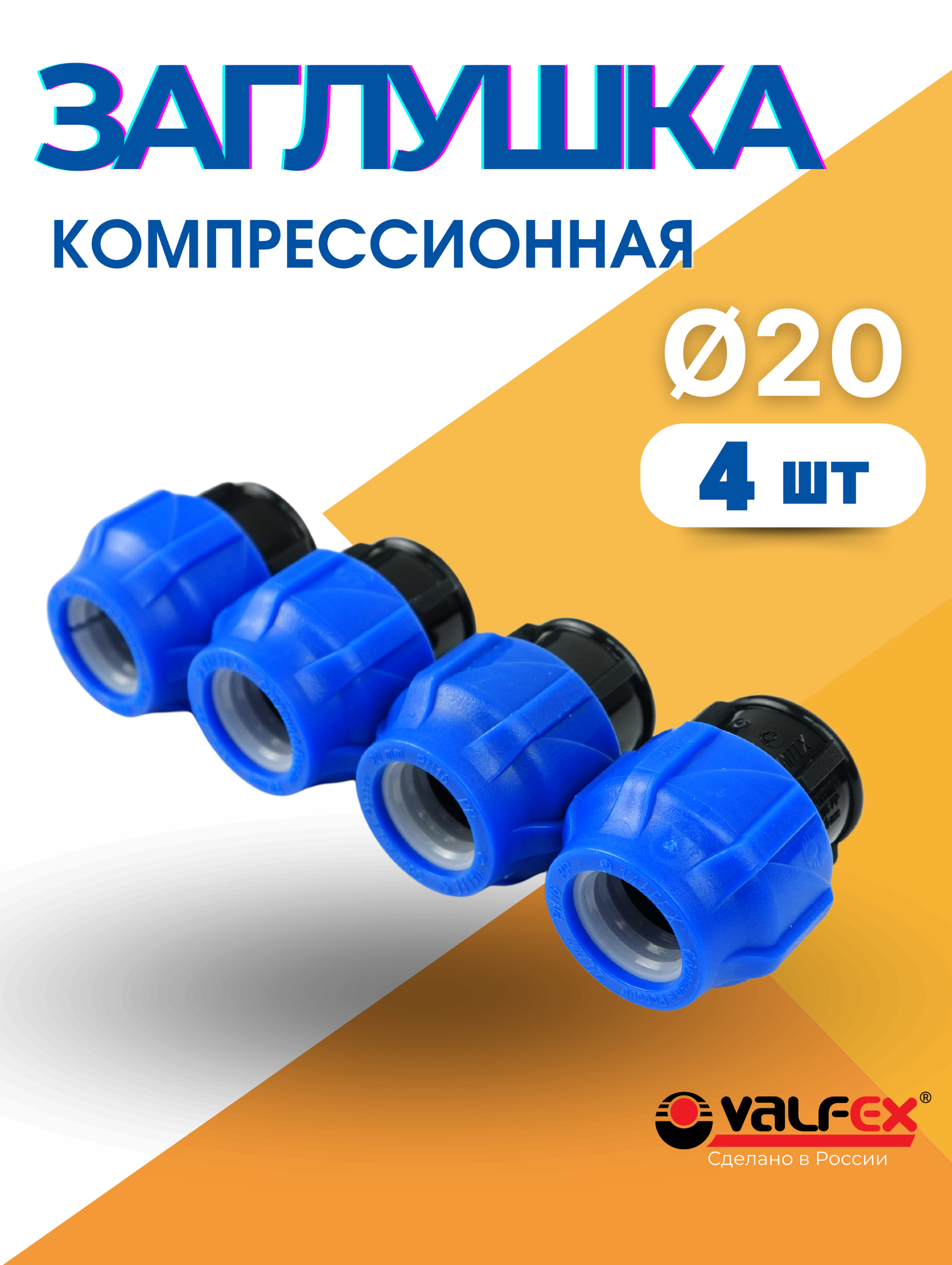 Заглушка ПНД 20 компрессионная (Valfex) 4шт.