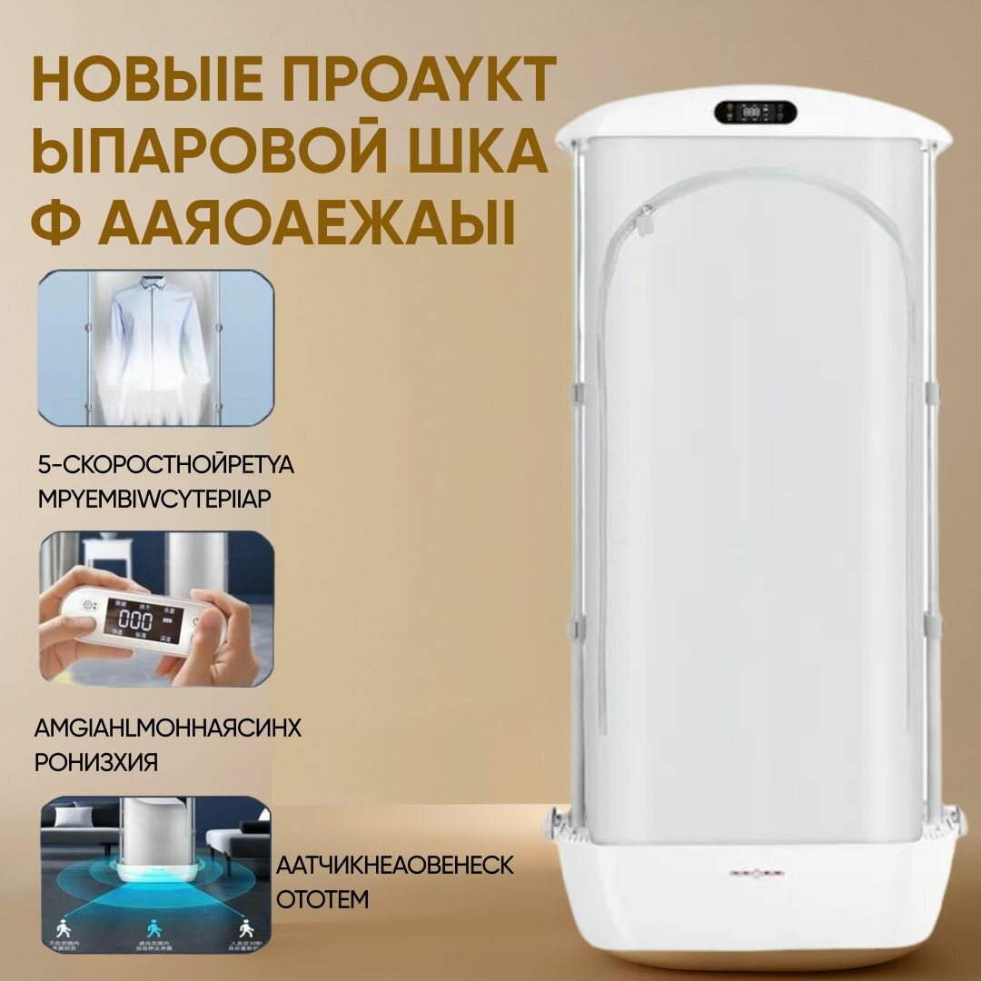 Паровой шкаф для одежды