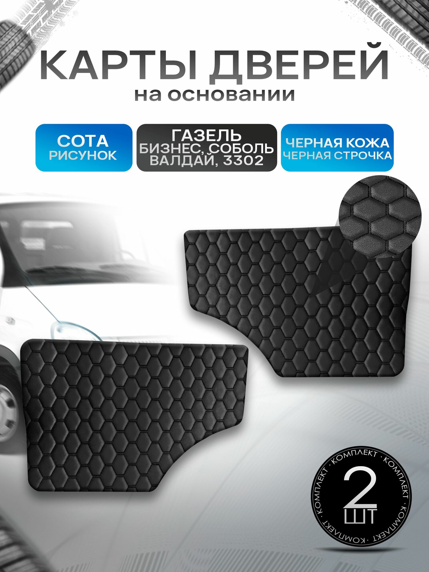 Обшивки дверей (дверные карты) на основании из эко-кожи для Газель Бизнес Соболь Валдай 3302 сота Черный с черной строчкой