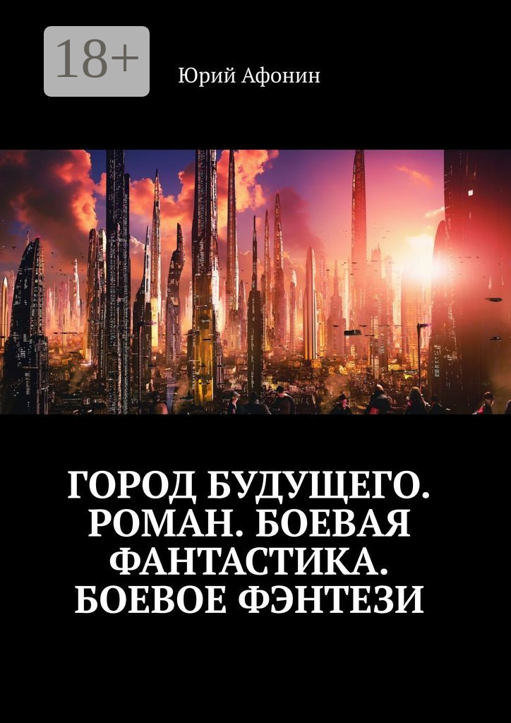 Город будущего. Роман. Боевая фантастика. Боевое фэнтези