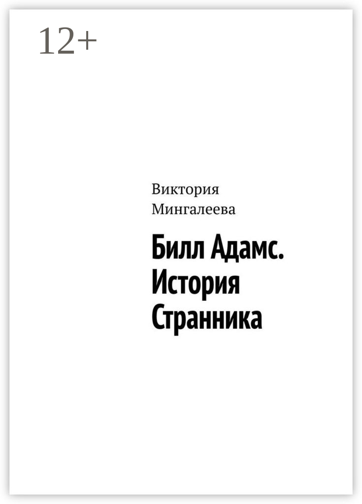 Билл Адамс. История cтранника