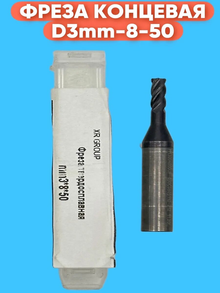 Твердосплавная Фреза XR D3-8-50