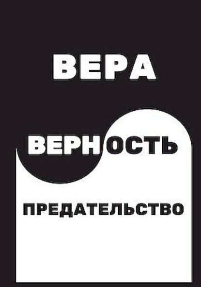 Вера. Верность. Предательство [Цифровая книга]