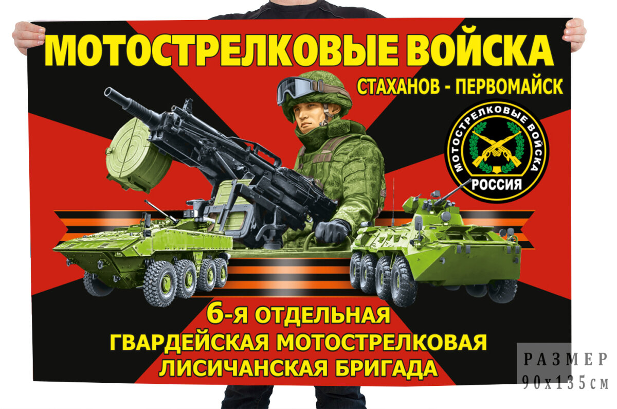 Флаг "6 отдельная гвардейская мотострелковая Лисичанская бригада" – Стаханов-Первомайск 90x135 см, полиэфирный шелк