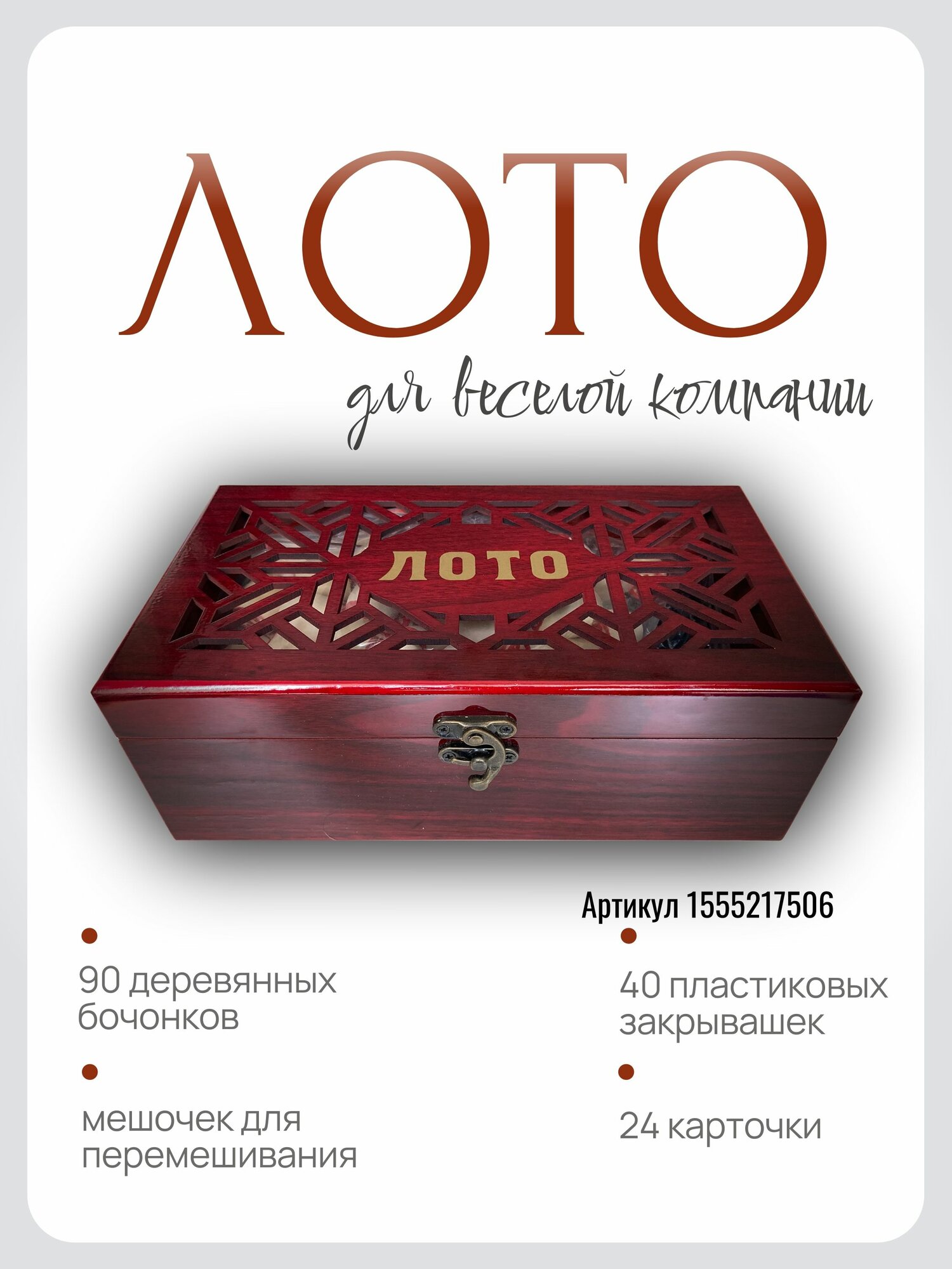 Настольная игра Русское лото в стильной сувенирной шкатулке под красное дерево с резной крышкой