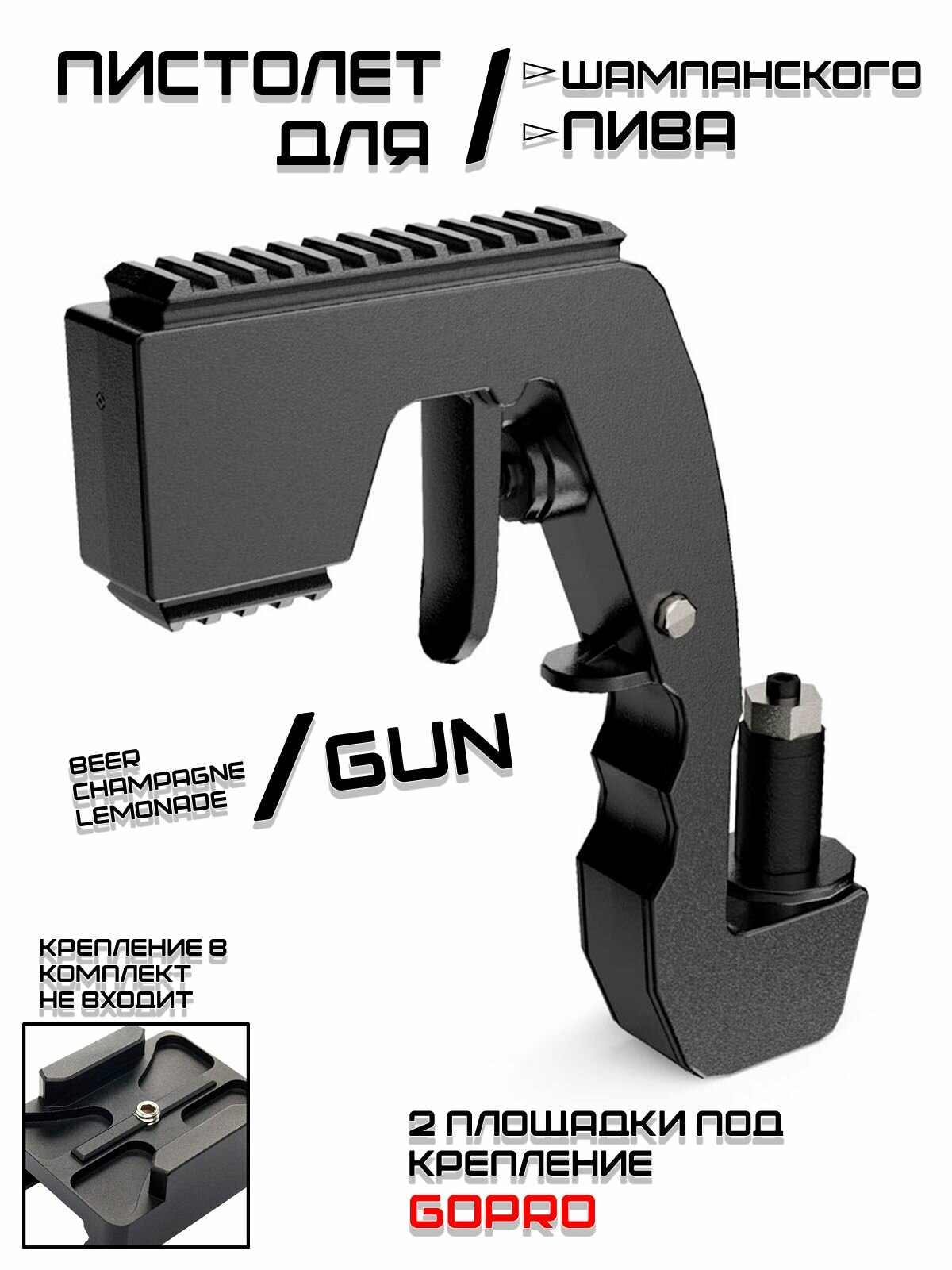 Пистолет для шампанского / пива (BEER / champagne GUN ) подарок