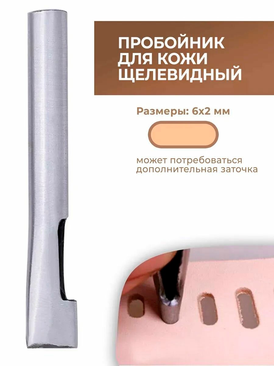 Пробойник / дырокол для работы с кожей щелевидный 6х2 мм, 1 шт.