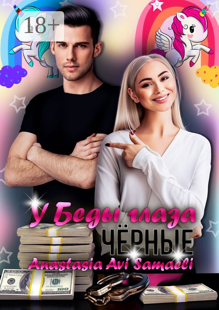 У Беды глаза чёрные