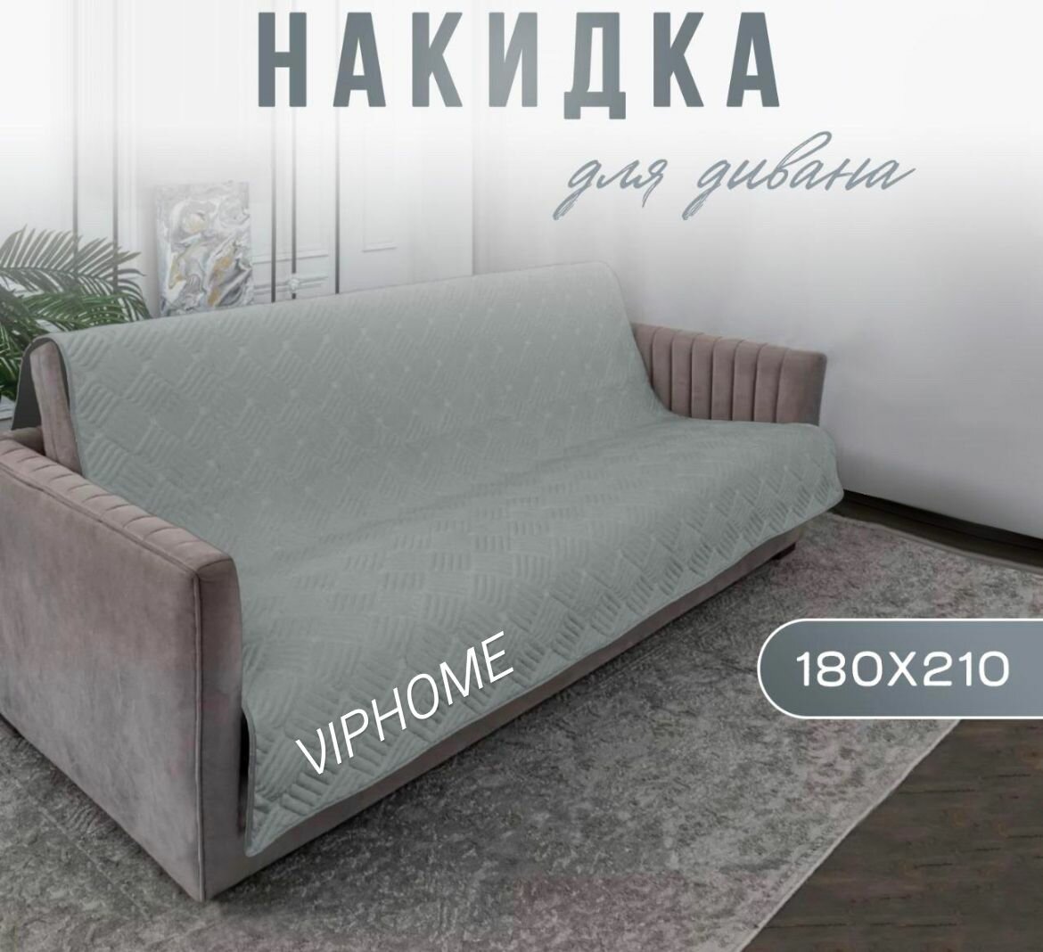 Накидка на диван 180х210 см
