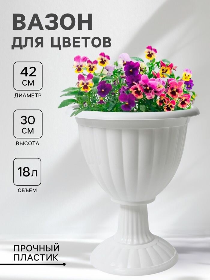 Вазон на ножке Альтернатива высокий, "Жасмин", 18 л, белый