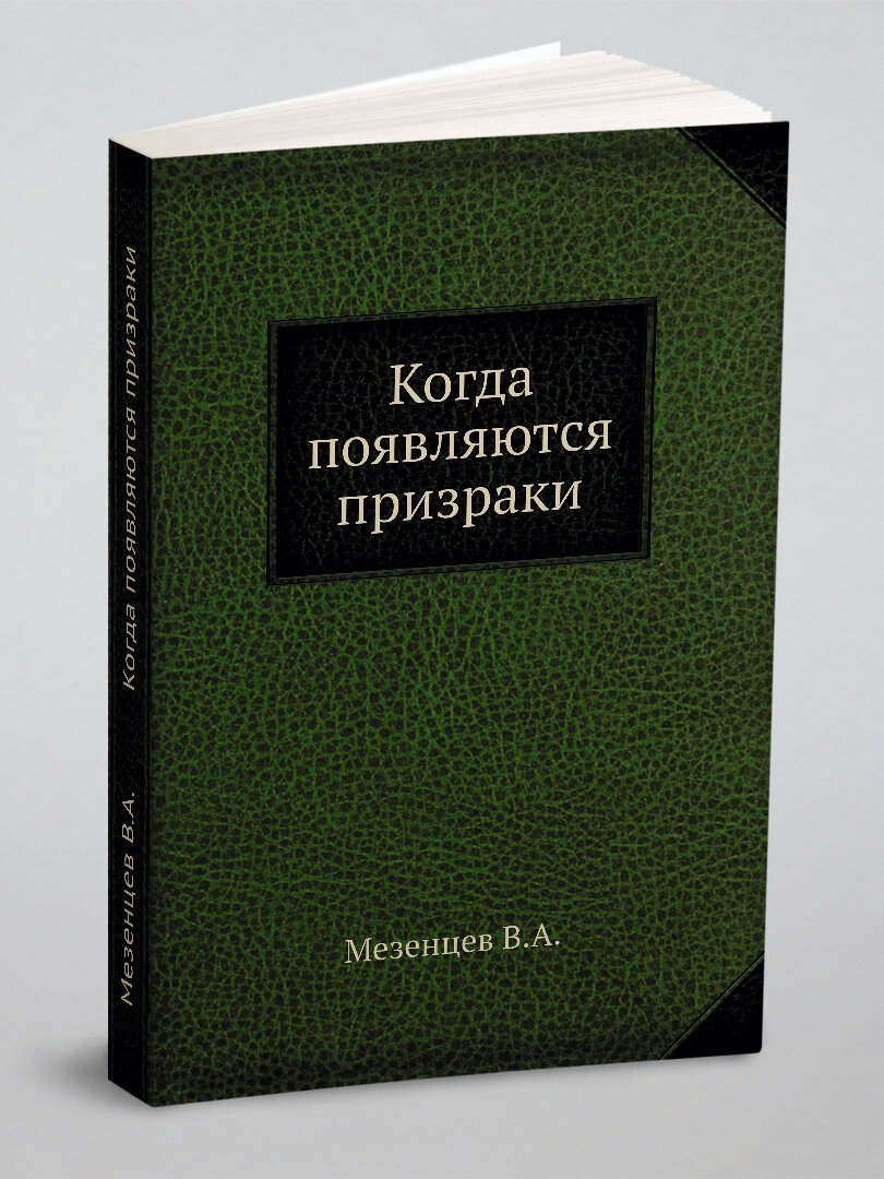 Когда появляются призраки