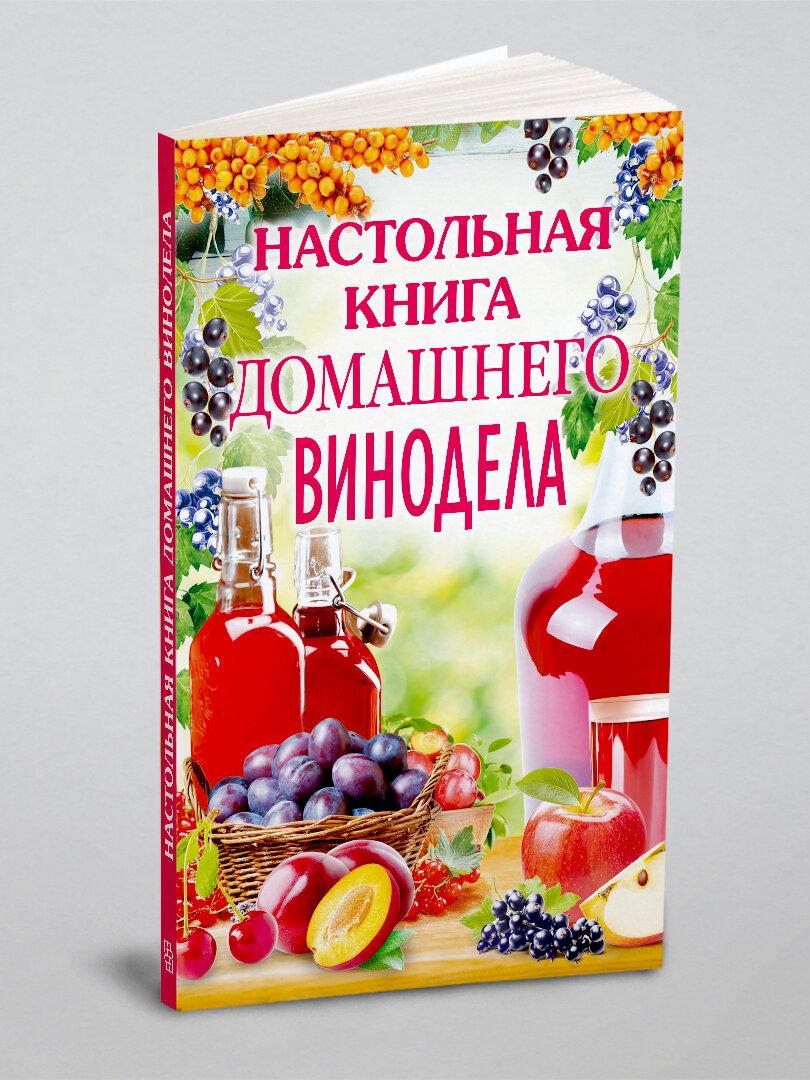 Настольная книга домашнего винодела