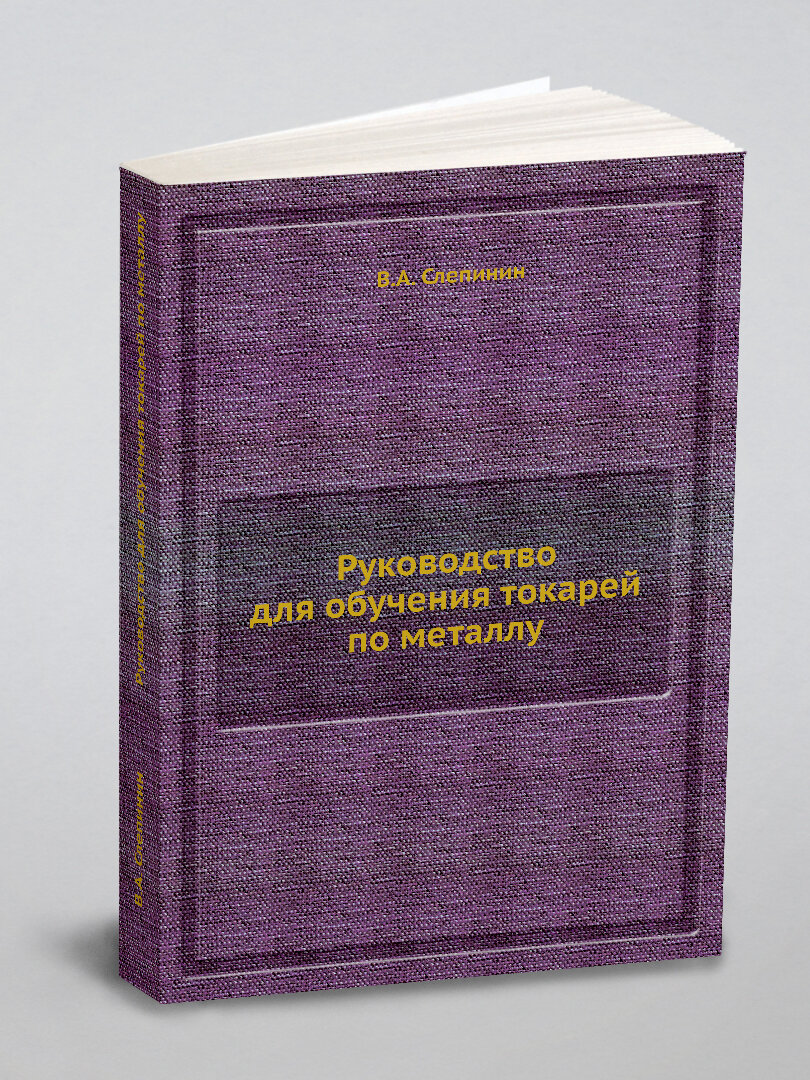 Руководство для обучения токарей по металлу