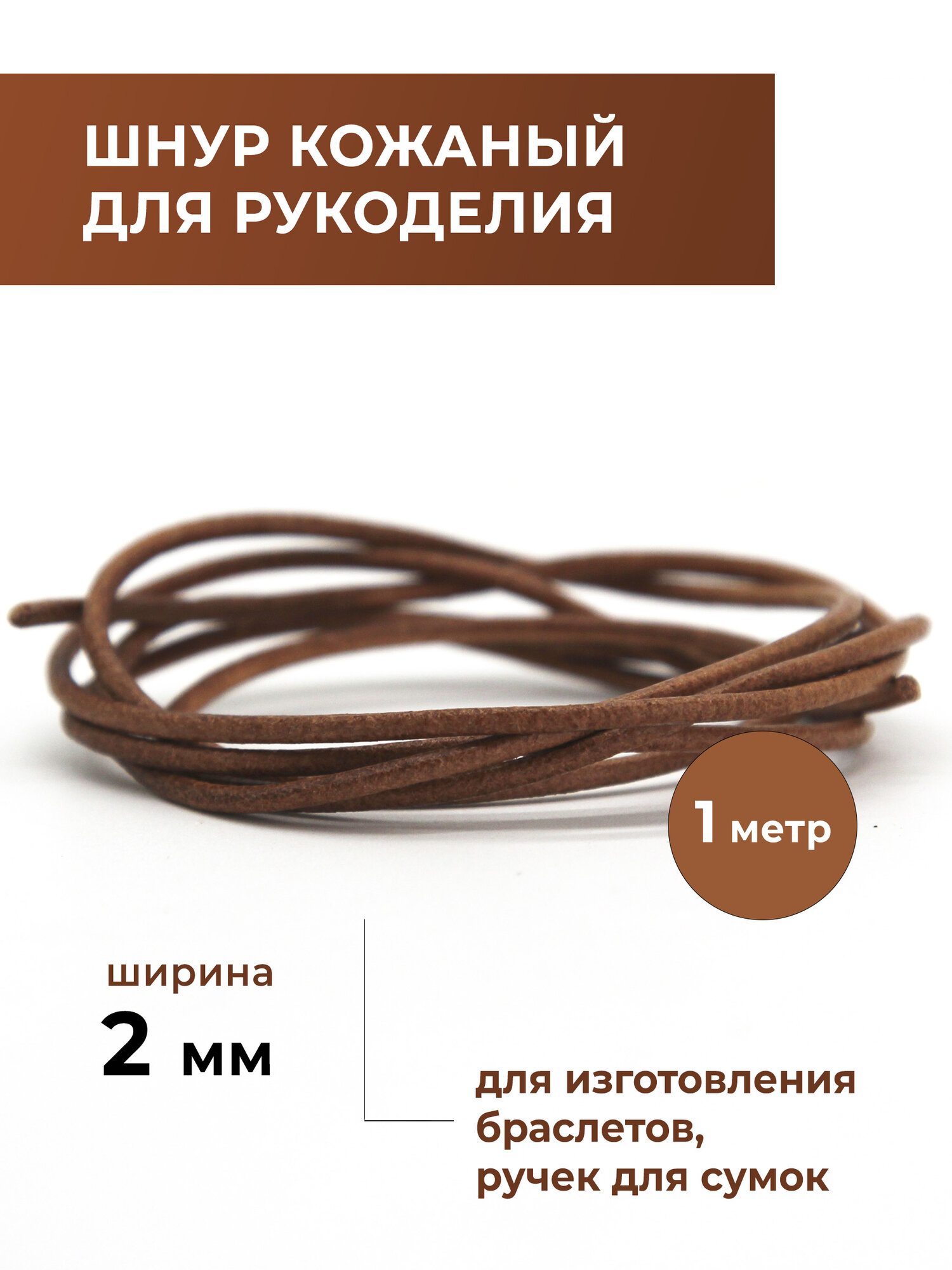 Шнур из натуральной кожи для рукоделия круглый 2 мм, бежевый, 1 метр