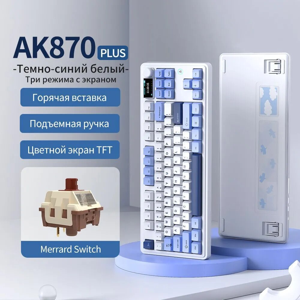 Игровая клавиатура AK870 Plus, синий, белый, трехрежимный с экраном, Hot-Swap, Merrard Switch