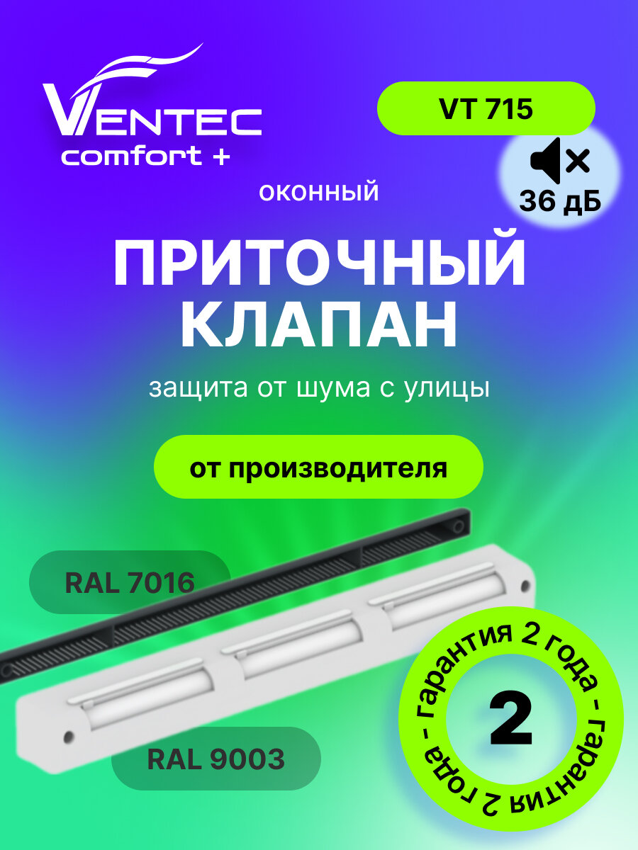 Оконный приточный клапан Ventec VT 715