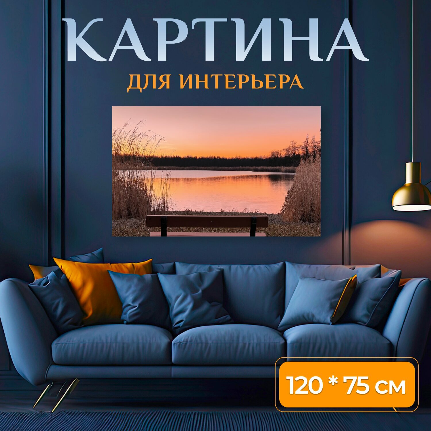 Картина на холсте "Спокойное озеро на фоне заката, отражающегося в воде. На переднем плане деревянная скамейка, окруженная высокими сухими." на подрамнике 120х75 см. для интерьера