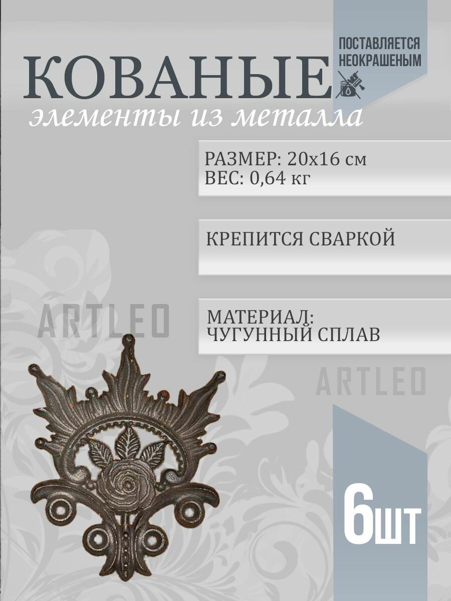 Кованые элементы из металла, 20х16 см, односторонний , Иран, 6 шт.